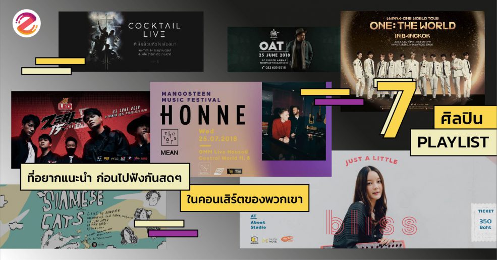 7 ศิลปิน กับ 7 Playlist ที่อยากแนะนำ ก่อนไปฟังกันสดๆ ใน คอนเสิร์ต ของพวกเขา