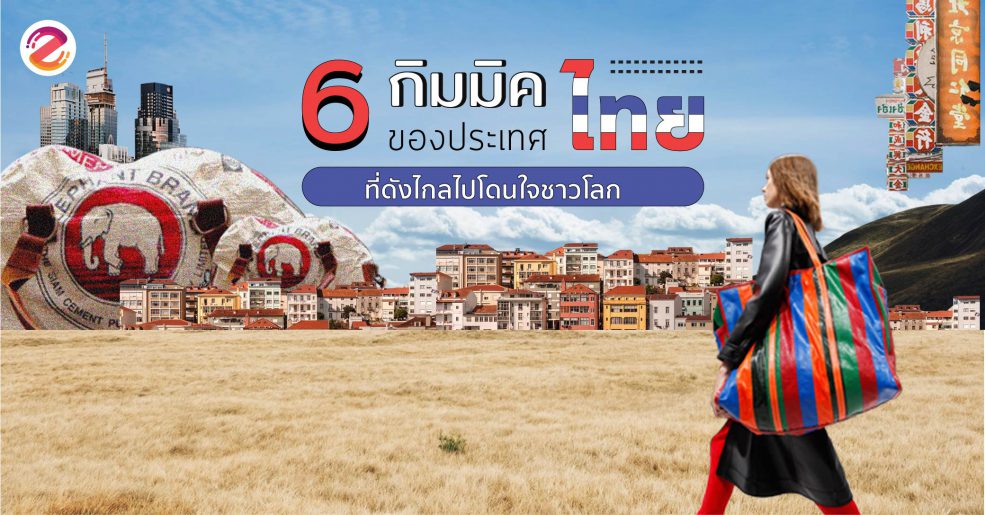 ของดี 6 กิมมิคของประเทศไทย ที่ดังไกลไปโดนใจชาวโลก | Zipevent