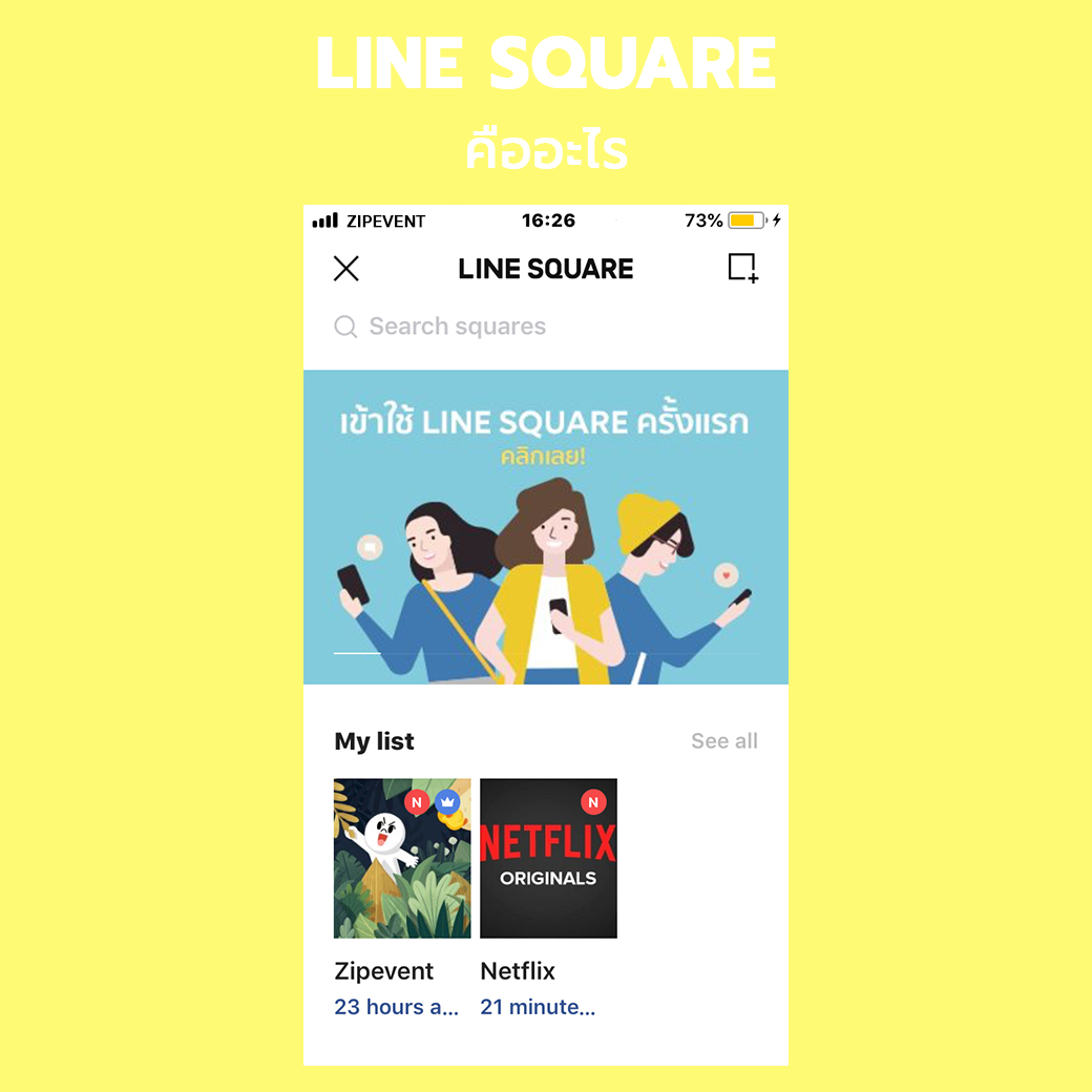 LINE SQUARE สำหรับประชาสัมพันธ์อีเว้นท์ ที่ผู้จัดอีเว้นท์ต้องใช้!