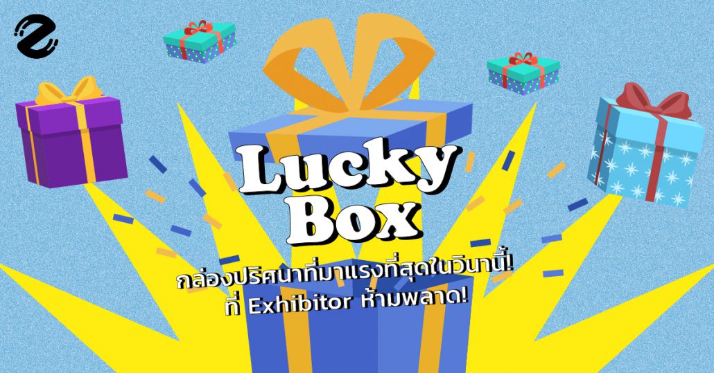 Lucky Box กล่องปริศนาที่มาแรงที่สุดในวินานี้! ที่ Exhibitor ห้ามพลาด ...