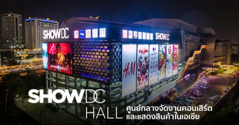 SHOW DC Hall ศูนย์กลางจัดงานคอนเสิร์ต และแสดงสินค้าในเอเชีย - Zipevent