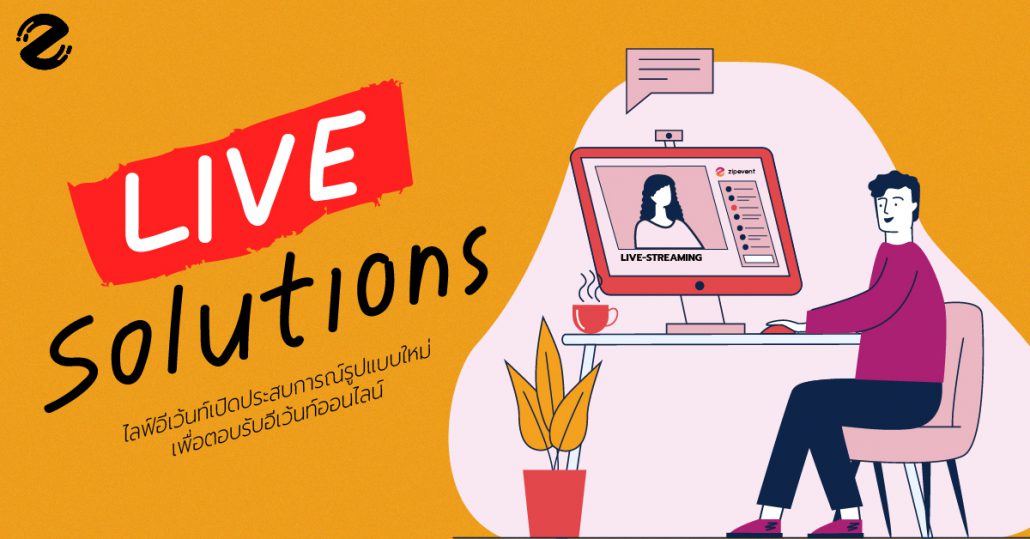 Live Solutions ไลฟ์อีเว้นท์เปิดประสบการณ์รูปแบบใหม่เพื่อตอบรับอีเว้นท์ ...