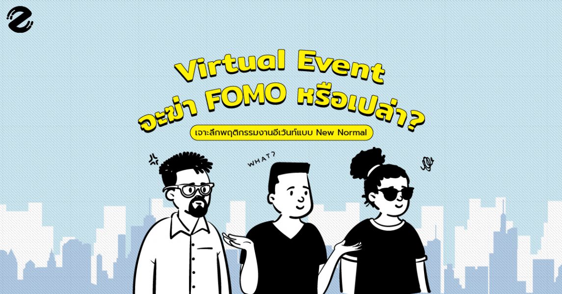เจาะลึก พฤติกรรมอีเว้นท์ Virtual Event จะฆ่า FOMO หรือเปล่า?