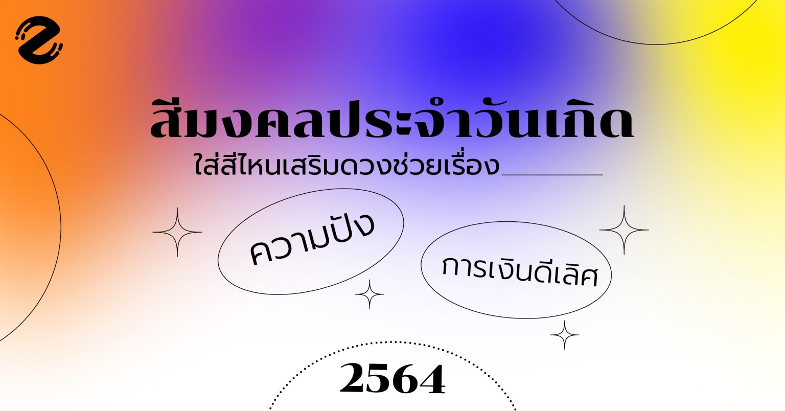 สีมงคลประจำวันเกิด 2564 ใส่สีไหนเสริมดวงช่วยเรื่องความปัง การเงินดีเลิศ