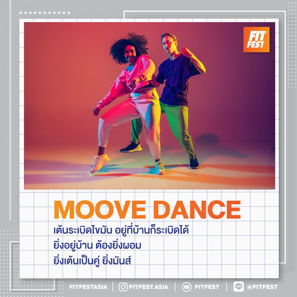 Moove Dance 2021 เต้นเปลี่ยนชีวิตไปกับครูหนุ่ม! - Zipevent