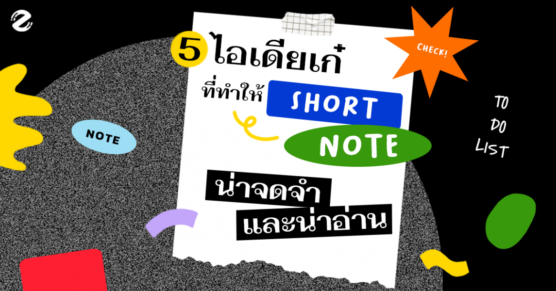 5 ไอเดีย เก๋ๆ ที่ทำให้การ Short Note ของคุณน่าจดจำและน่าอ่าน!