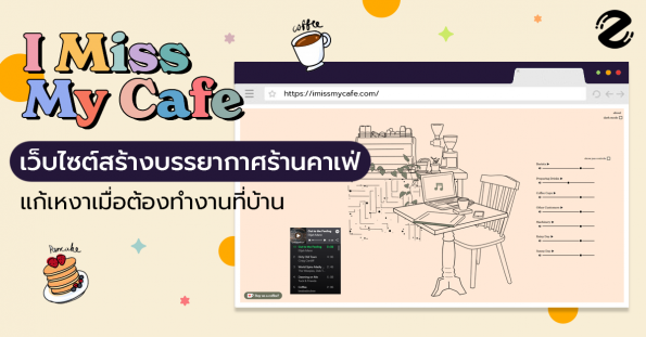 I Miss My Cafe - เว็บไซต์สร้างบรรยากาศร้านคาเฟ่ แก้เหงาเมื่อต้องทำงาน ...