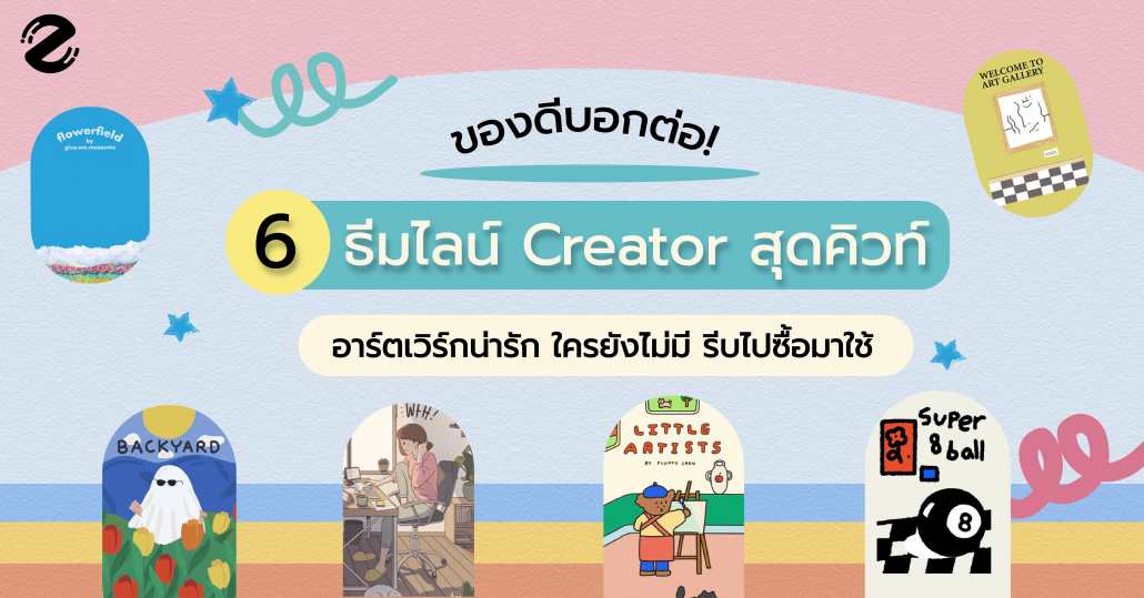 ของดีบอกต่อ! 6 ธีมไลน์ Creator สุดคิวท์ อาร์ตเวิร์กน่ารัก ใครยังไม่มี ...