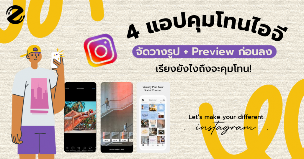 4 แอปคุมโทนไอจี ช่วยจัดวางรูป เห็น Preview ก่อนลง! เรียงยังไงถึงจะคุมโทน