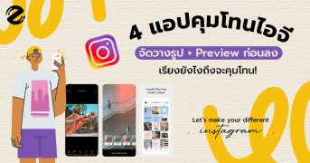 4 แอปคุมโทนไอจี ช่วยจัดวางรูป เห็น Preview ก่อนลง! เรียงยังไงถึงจะคุมโทน