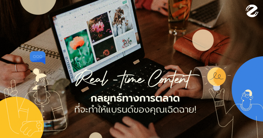 Real-Time Content กลยุทธ์ทางการตลาดที่จะทำให้แบรนด์ของคุณเฉิดฉาย!