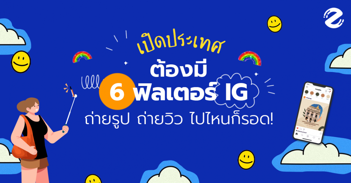 เปิดประเทศ ต้องมี 6 ฟิลเตอร์ IG ไว้ใช้เที่ยว ถ่ายรูป ถ่ายวิว ไปไหนก็รอด!