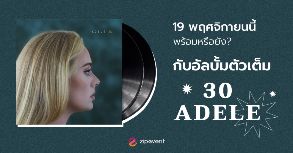 19 พฤศจิกายนนี้ พร้อมหรือยัง? กับอัลบั้มตัวเต็ม 30 จาก Adele - Zipevent