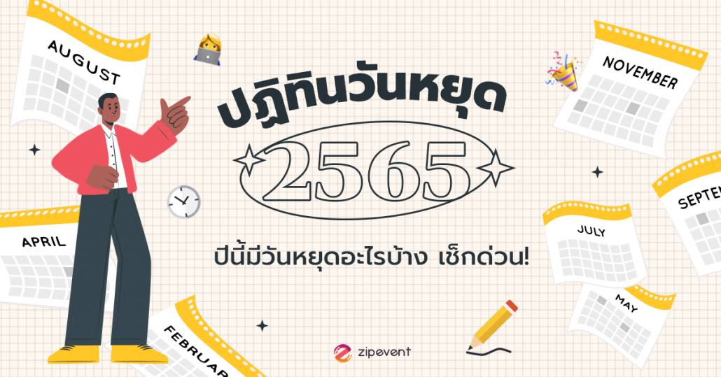 วันหยุด 2565 Archives - Zipevent