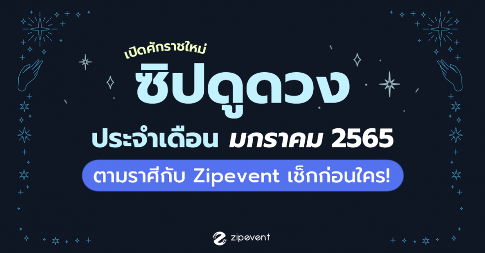ดูดวง มกราคม 2565 ตามราศีกับ Zipevent เช็กก่อนใคร! ต้อนรับเปิดศักราชใหม่