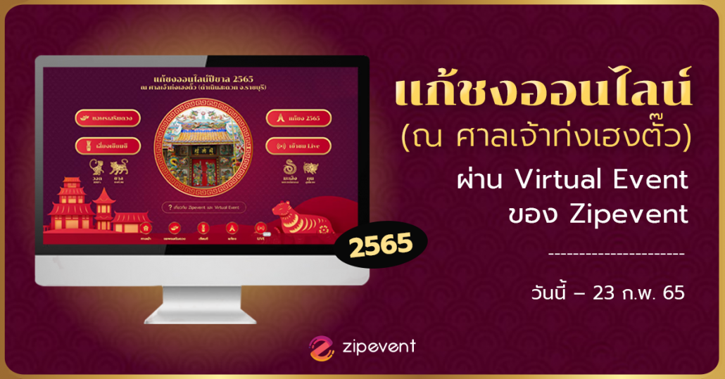 แก้ชงออนไลน์ 2565 ผ่านระบบ Virtual Event ของ Zipevent วันนี้ - 23 ก.พ. 65