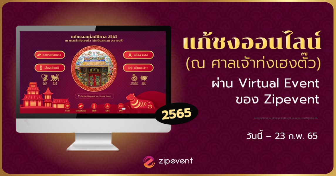 แก้ชงออนไลน์ 2565 ผ่านระบบ Virtual Event ของ Zipevent วันนี้ - 23 ก.พ. 65