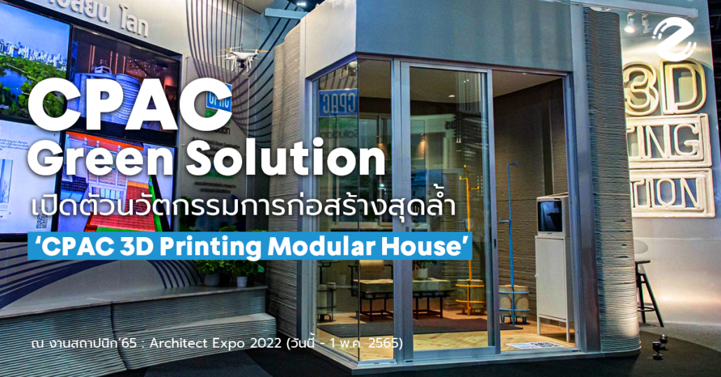บูธ CPAC Green Solution เปิดตัวนวัตกรรมการก่อสร้างสุดล้ำ ‘CPAC 3D ...