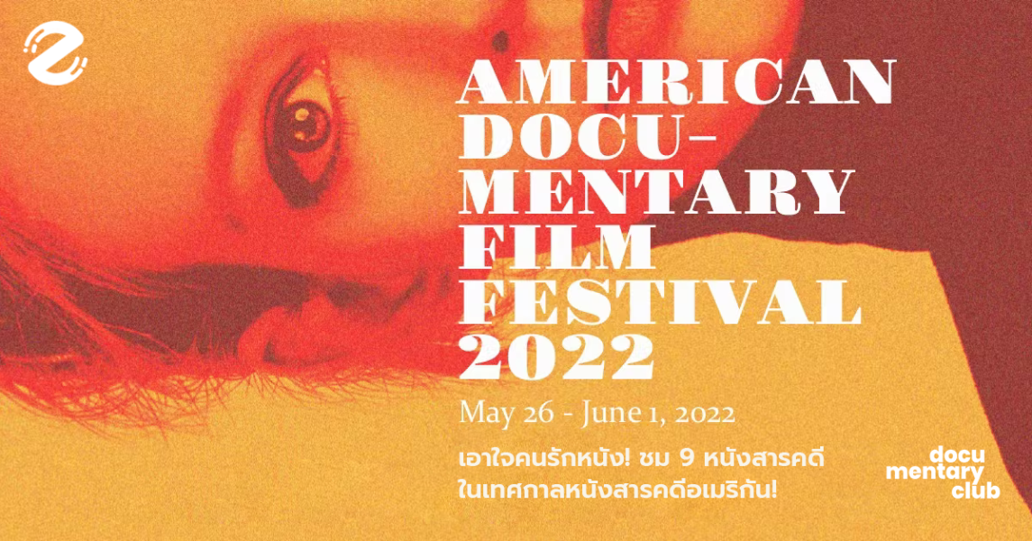 เทศกาลหนังสารคดีอเมริกัน 2022 จาก Documentary Club ชวนดู 9 หนังสารคดี!