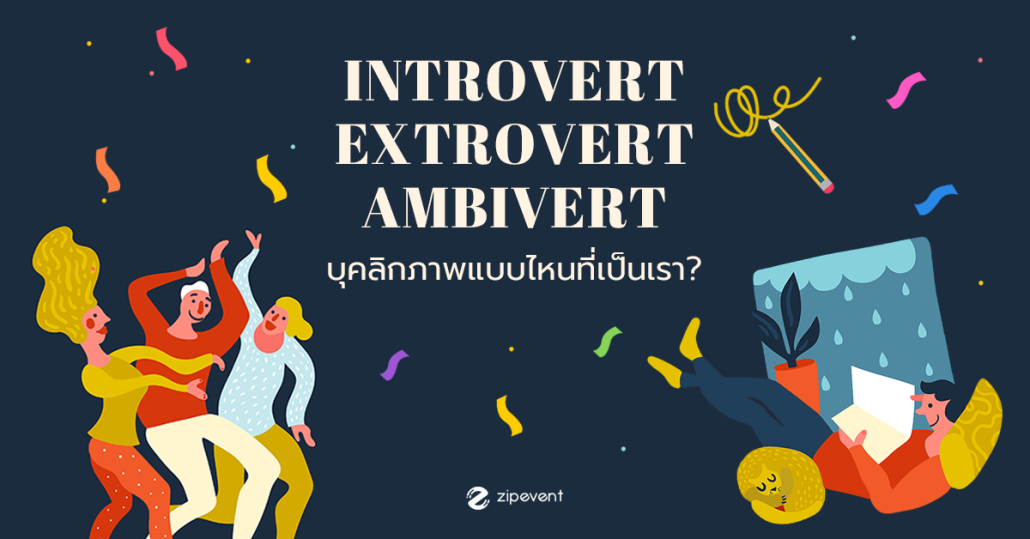 Introvert Extrovert และ Ambivert บุคลิกภาพแบบไหนที่เป็นเรา?