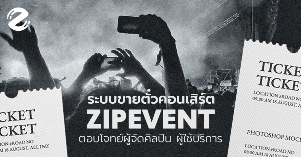 ระบบขายตั๋วคอนเสิร์ต จาก Zipevent ตอบโจทย์ผู้จัดศิลปิน และผู้ใช้บริการ