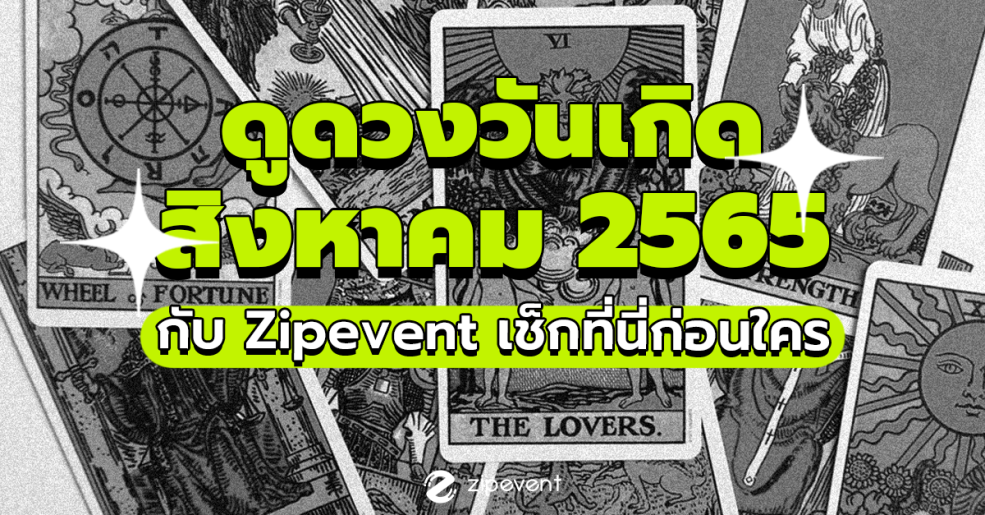ดูดวงวันเกิด สิงหาคม เปิดคำทำนายกับ Zipevent ที่แม่นที่สุด เช็กที่นี่ก่อนใคร!