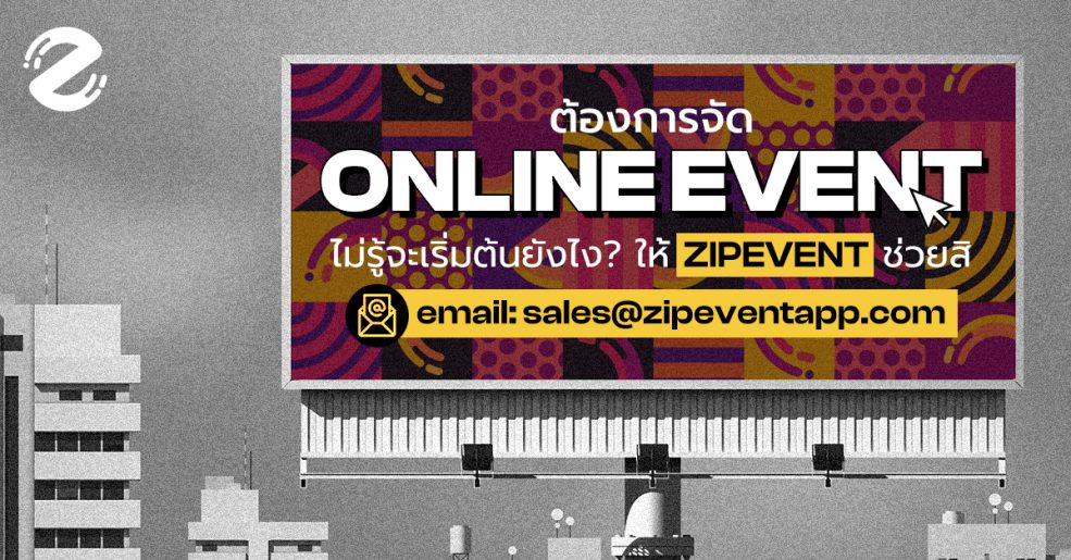 จัด Event ออนไลน์ ไม่รู้จะเริ่มต้นยังไง? ให้ Zipevent ช่วยสิ บริการครบจบที่เดียว