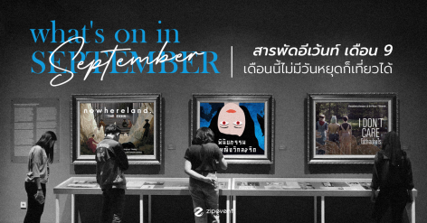 อีเว้นท์เดือน 9 น่าไป! What's on in September? กันยานี้ไม่มีวันหยุดก็ ...