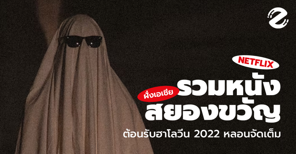 หนังสยองขวัญ Netflix 6 เรื่อง! จากฝั่งเอเชีย ต้อนรับฮาโลวีน 2022 หลอน ...