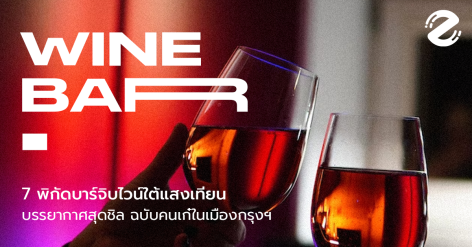 ร้าน Wine bar 7 พิกัด บรรยากาศสุดชิล ฉบับคนเก๋ๆในเมืองกรุงฯ