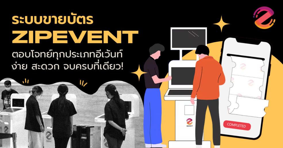 ระบบขายบัตร Zipevent ตอบโจทย์ทุกประเภทอีเว้นท์ ง่าย สะดวก จบครบที่เดียว!