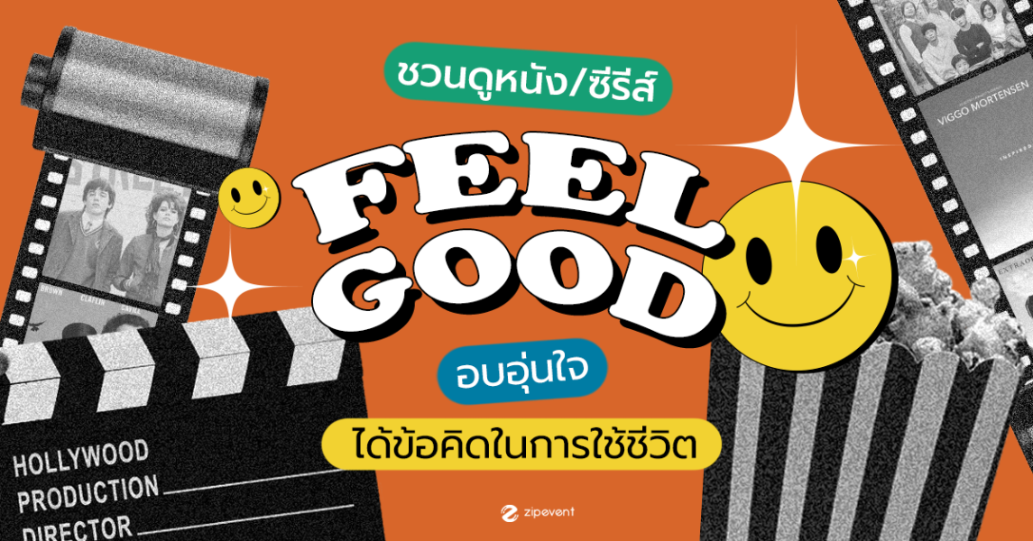 หนัง Feel Good 7 เรื่อง ที่ดูแล้วอบอุ่นใจ แฝงข้อคิดในการใช้ชีวิต