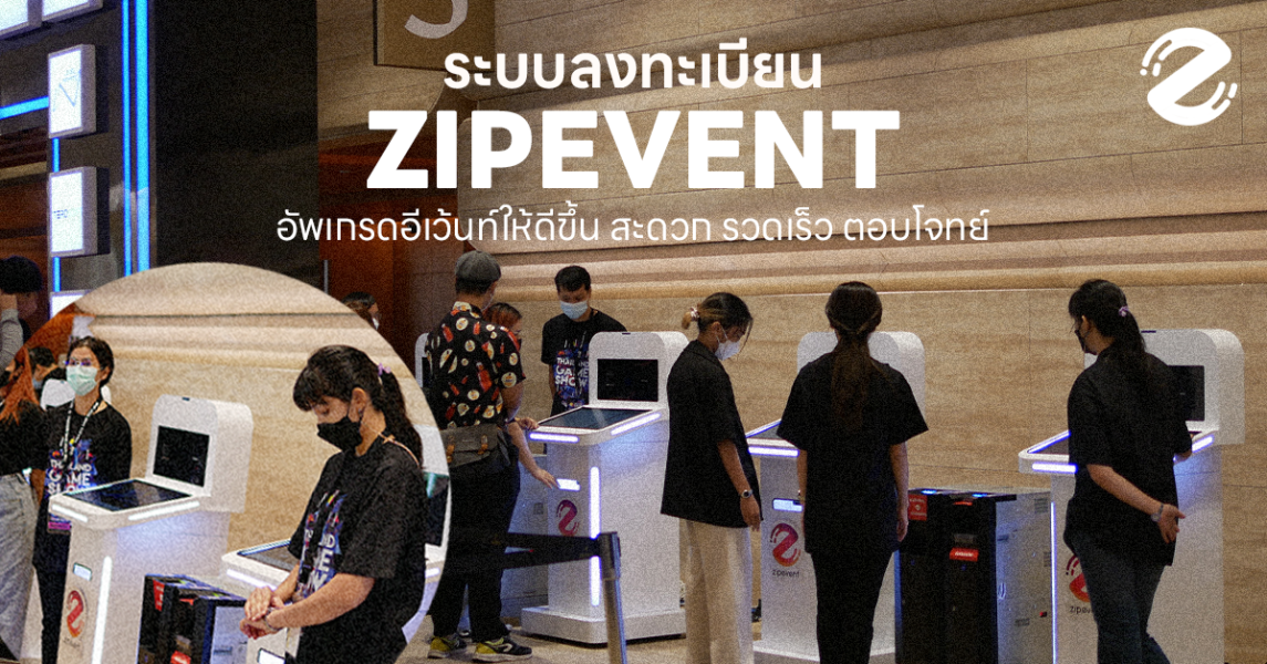 ระบบลงทะเบียน Zipevent : อัพเกรดอีเว้นท์คุณให้ดีขึ้น! สะดวก รวดเร็ว ตอบโจทย์