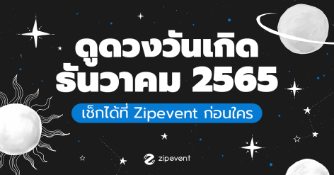 ดูดวงวันเกิด ธันวาคม 2565 กับแม่หมอ Zipevent แม่นที่สุด! เช็กที่นี่ก่อนใคร!