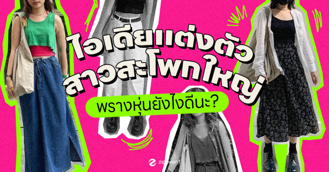 สะโพกใหญ่ แต่งตัวยังไงดี Zipeventแชร์ไอเดียการแต่งตัวสำหรับสาวสะโพกใหญ่