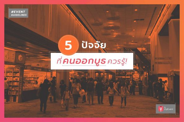 ระบบลงทะเบียนเข้างาน Zipevent เหมาะสำหรับผู้จัดและ Exhibitor!