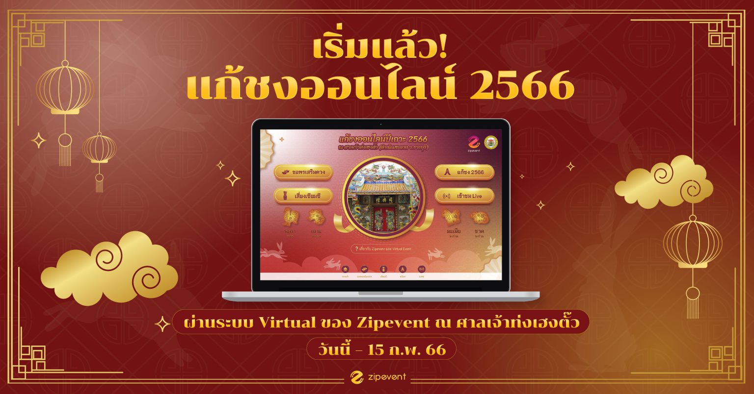 แก้ชงออนไลน์ 2566 ผ่านระบบ Zipevent ณ ศาลเจ้าท่งเฮงตั๊ว วันนี้ – 15 ก.พ. 66