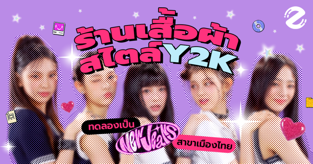 เสื้อผ้า y2k 6 ร้าน! น่าตำ ขอทดลองเป็น NewJeans สาขาเมืองไทย!