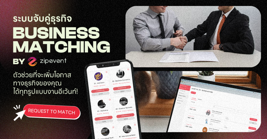 Business Matching ⎯ Zipevent เพิ่มโอกาสทางธุรกิจ ได้ทุกรูปแบบอีเว้นท์!