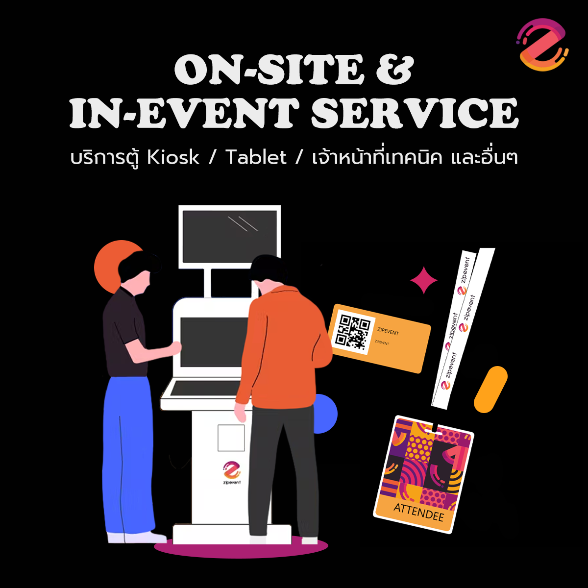 บริการ Zipevent ช่วยซัพพอร์ตงานอีเว้นท์ของคุณ สะดวกทั้งผู้จัด-ผู้ร่วมงาน