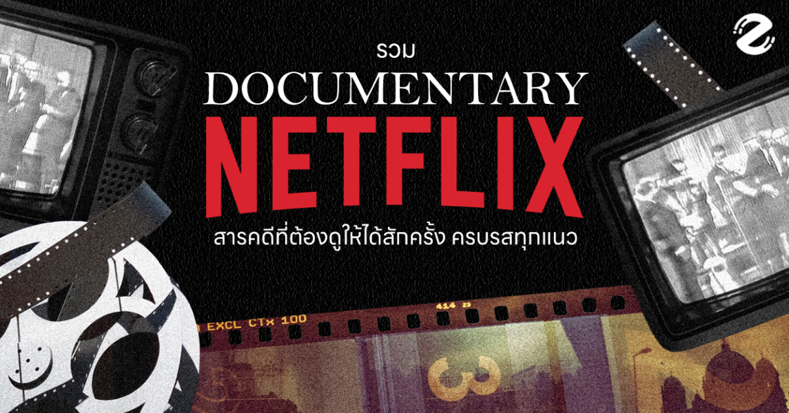 สารคดีน่าดู Netflix 2023 : ที่ต้องดูให้ได้สักครั้ง! สนุก ครบรสทุกแนว
