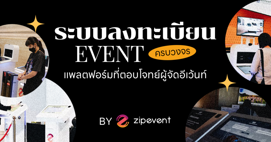 ระบบลงทะเบียน Event ครบวงจร แพลตฟอร์มที่ตอบโจทย์ผู้จัดอีเว้นท์ by Zipevent