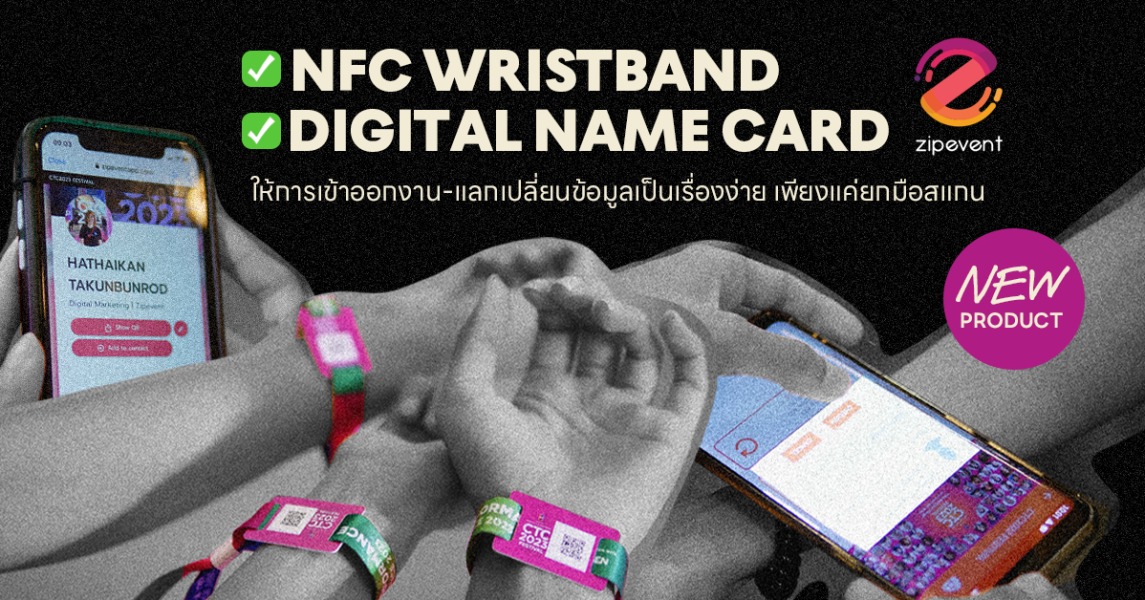 บริการ NFC Wristband และ Digital Name Card ทางเลือกใหม่ของงานอีเว้นท์!