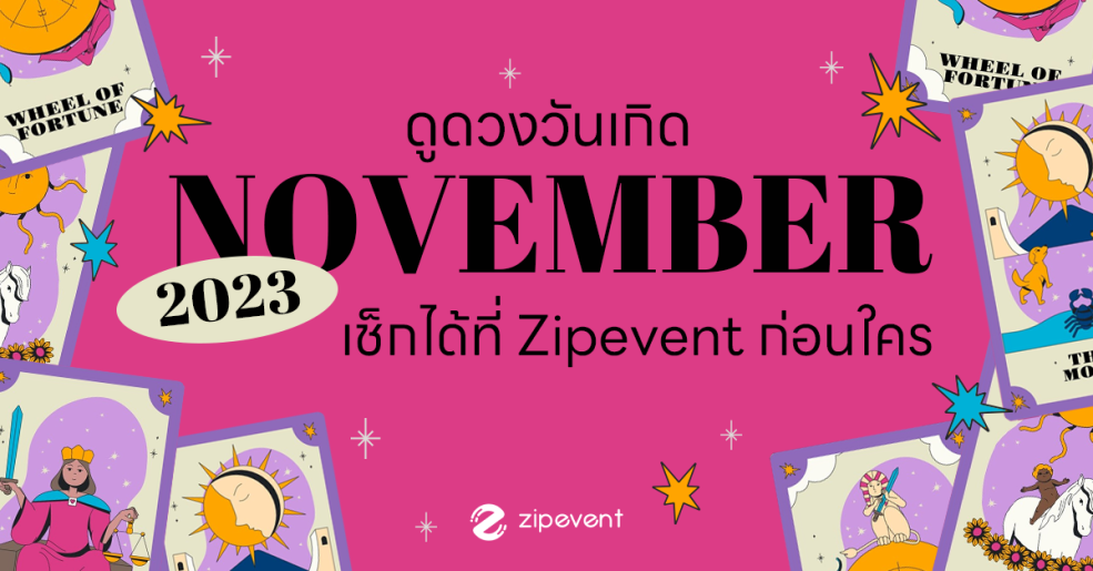 ดูดวงวันเกิด เดือนพฤศจิกายน 2566 กับ Zipevent แม่นที่สุด! เช็กก่อนใคร
