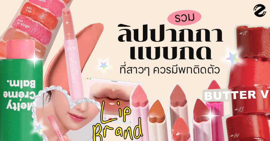 ลิปปากกา 5 แบรนด์ดัง สุดฮิต ที่สาวๆควรมีพกติดตัวไว้!!