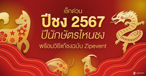 ปีชง 2567 เช็กด่วน! ปีนักษัตรไหนชงบ้าง? พร้อมวิธีแก้ชงฉบับ Zipevent