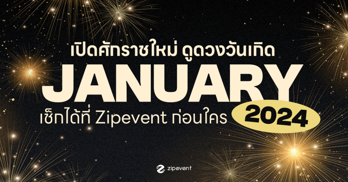 ดูดวงวันเกิด มกราคม 2567 แม่นที่สุด! กับ Zipevent เช็กก่อนใคร!