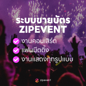ระบบขายบัตร Zipevent ตอบโจทย์งานอาร์ต! ทั้งคอนเสิร์ต แกลเลอรี เวิร์กช็อป