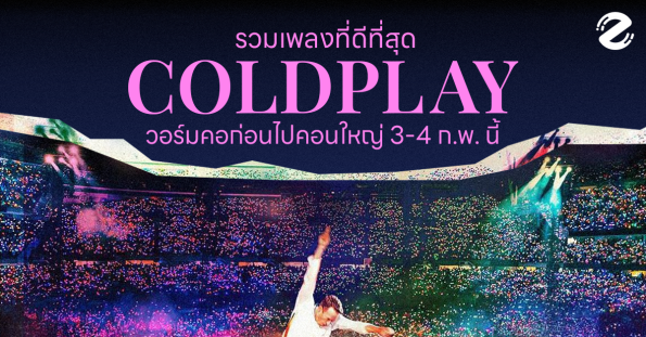 เพลง COLDPLAY : 10 เพลงที่ดีที่สุด! วอร์มคอก่อนไปคอน 3-4 กพ. นี้ @ราชมังฯ