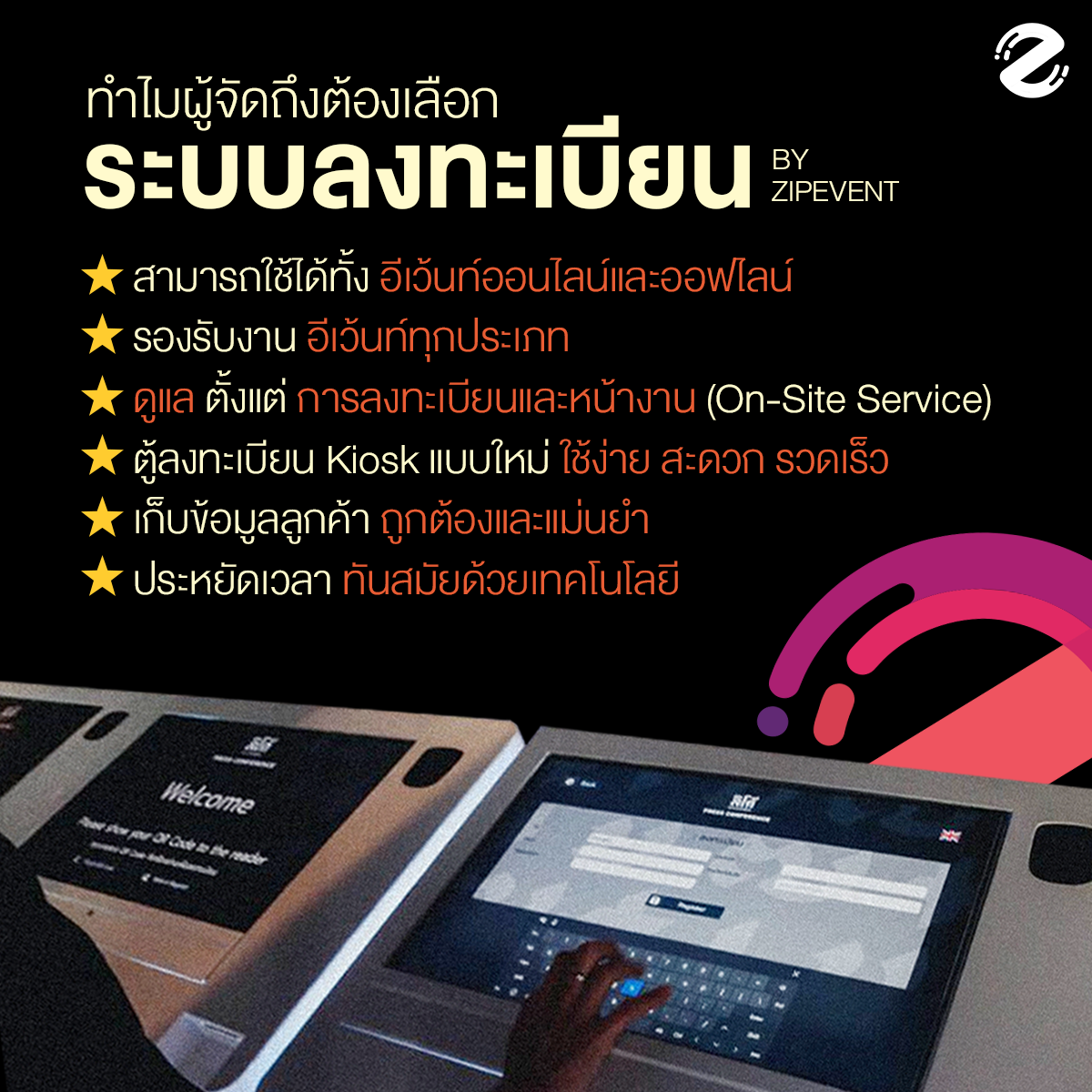 ระบบลงทะเบียน Zipevent ด้วยตู้คีออส ให้คุณเข้างานง่าย สะดวก รวดเร็ว
